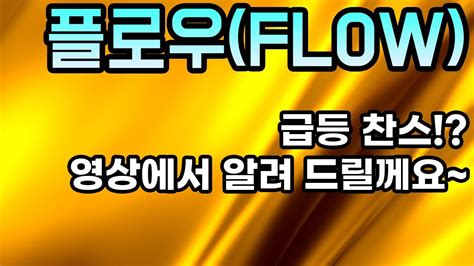 플로우flow 코인전망 급등 찬스 영상에서 알려 드릴께요~ 지금까지 모르셨어도 됩니다~ 이제부터가 중요합니다