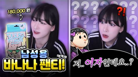 아니 여자 시청자가 남자 팬티를 왜 ㅋㅋㅋㅋ Youtube