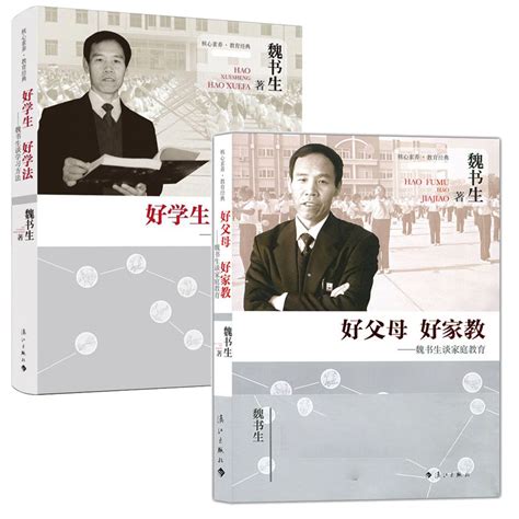 好学生好学法 好父母好家教魏书生的教育书籍2册谈家庭教育学习方法等你在北大清华语文学习窍门技巧育儿书教育孩子书籍博库正版 虎窝淘