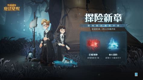 《哈利波特魔法覺醒》探險新章活動介紹 禁林挑戰難度升級 Steamxo 遊戲攻略情報網