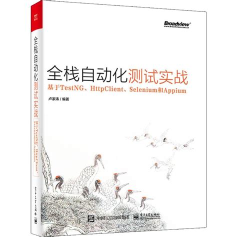 全栈自动化测试实战基于TestNGHttpClientSelenium和Appium卢家涛著程序设计新专业科技新华书店正版图书籍 虎窝淘