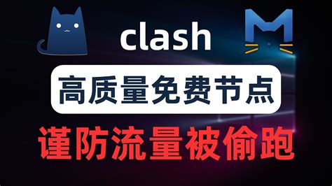 【全网预警】clash节点流量被偷跑？获取大量免费高质量公共节点，警惕不当的配置导致你的电脑成为免费公共代理服务器，机场流量被偷跑光光，clash Meta、openclash开启api鉴权