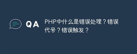 Php中什麼是錯誤處理?錯誤代號?錯誤觸發? Php問題 Php中文網 Php中什麼是錯誤處理?錯誤代號?錯誤觸發? Php問題 Php中文網