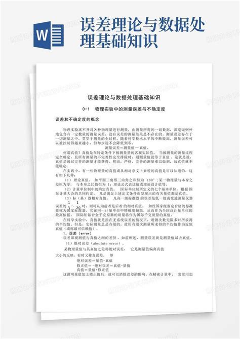误差理论与数据处理基础知识word模板下载 编号lgdznkwy 熊猫办公