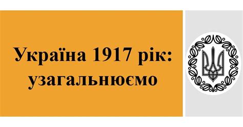 Презентація «Україна 1917 рік узагальнюємо Презентація Історія України