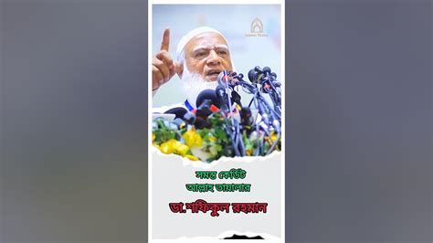 সমস্ত কের্ডিট আল্লাহ তায়ালার। ডা শফিকুল রহমান Foryou Shorts News Viralshort Youtube