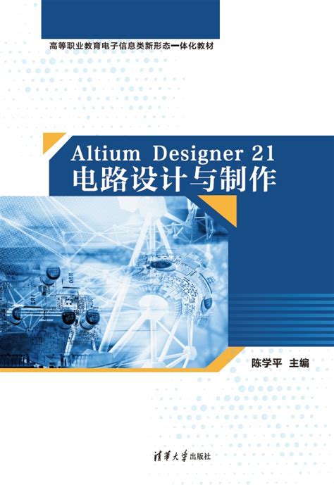 清华大学出版社 图书详情 《altium Designer 21电路设计与制作》