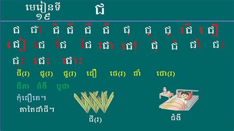 មេរៀនទី១៩ ជ ផ្សំនឹងស្រៈនិស្ស័យ Youtube