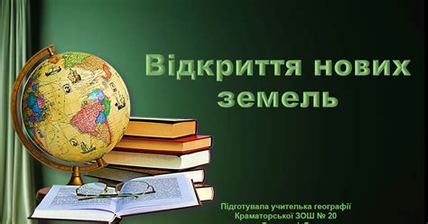 Презентація з географії 6 клас Відкриття нових земель Презентація Географія