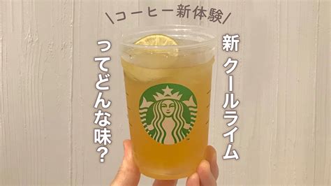 【新感覚】これはコーヒー⁈スタバの新作 コーヒーエイド クールライムをスタバマニアが徹底解説！（みんと） エキスパート Yahoo ニュース