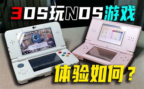 玩NDS游戏用3DS和NDS有什么区别体验会更好吗硬核开箱83 博van小哥哥 博van小哥哥 哔哩哔哩视频