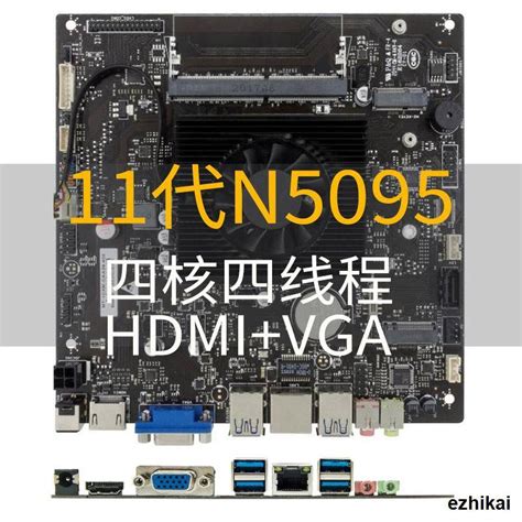 低價直銷11代n5095迷你主機主板nas工控行業j4125 J4105一體機電腦itx17cm議價 露天市集 全台最大的網路購物市集