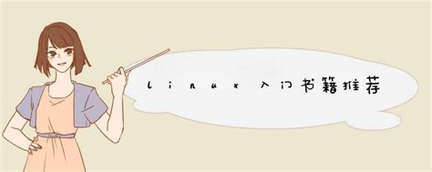 linux入门书籍推荐 系统运维 内存溢出