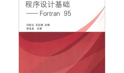 高级语言程序设计（fortran）