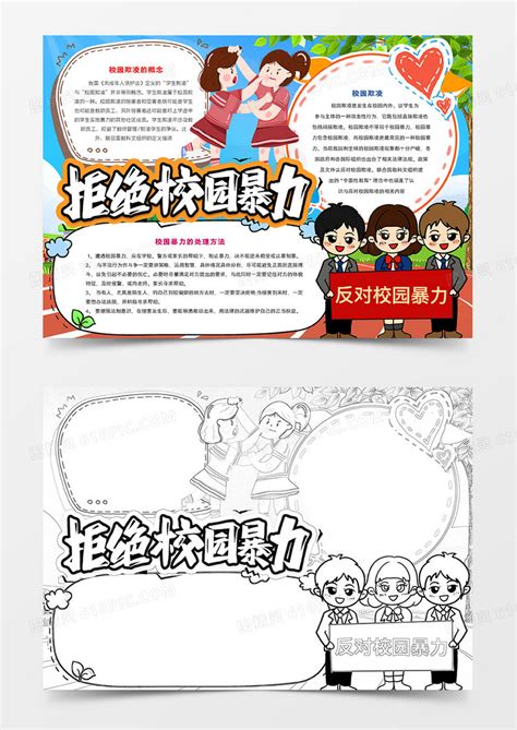 中小学生拒绝校园暴力手抄报word模板免费下载 编号z7pajpkmk 图精灵