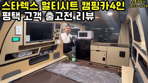 평택 고객 스타렉스 멀티시트 캠핑카4인 출고 리뷰 Youtube