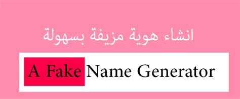 موقع يعطيك هوية مزيفة لاستعمالها في التسجيل في المواقع ~ ديزاد ويب