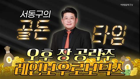 레인보우로보틱스 글로벌 휴머노이드 시장 상용화 본격 수혜 서동구의 골든타임 Market Now 3 20241115 Youtube