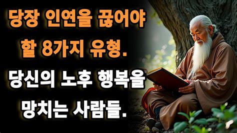 당장 인연을 끊어야 할 8가지 유형 당신의 노후 행복을 망치는 사람들 사람을 알아보는 법 나이 들어 혼자서도 잘 사는 법 오디오북 인생의 철학 Youtube