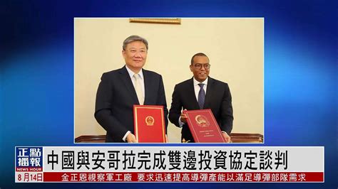 中国与安哥拉完成双边投资协定谈判凤凰网视频凤凰网