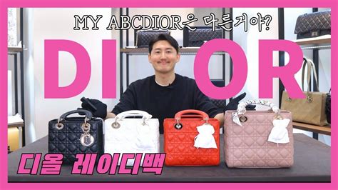 디올 레이디 디올 까나쥬백 모음전♥ My Abcdior과 일반 레이디백의 차이점 드루와~~~ Youtube