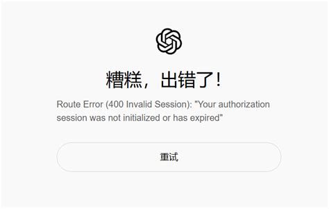 chatgpt错误提示 “you authorization session was not initialized or has expired” 的问题