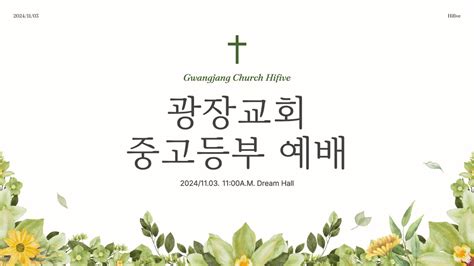 11월 3일 광장교회 중고등부 예배 Youtube