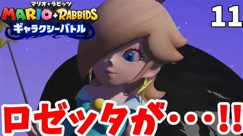 ロゼッタがまさかのラスボスに！？11【マリオラビッツギャラクシーバトル】 Youtube