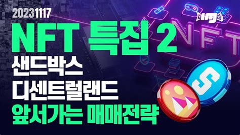 Nft 다시 뜰 것인가 Nft 특집 2 샌드박스디센트럴랜드 Nft 샌드박스 디센트럴랜드 플로우코인 엑시인피티니 이뮤터블엑스 암호화폐 비트코인 알트코인