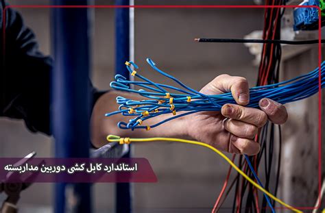 استاندارد کابل کشی دوربین مداربسته آتی نگر بصیر الکترونیک