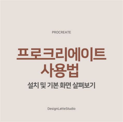 아이패드 프로크리에이트 강좌 사용법 가격부터 Procreate 기본기능 활용