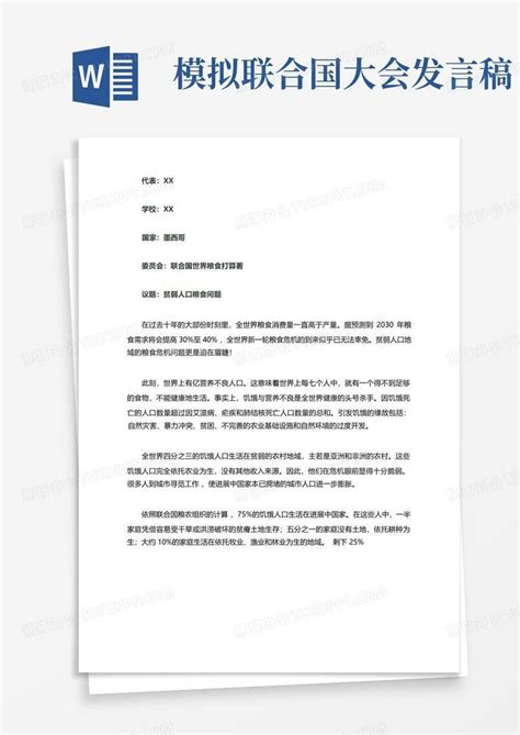 模拟联合国大会发言稿Word模板下载 编号lwgvxkop 熊猫办公