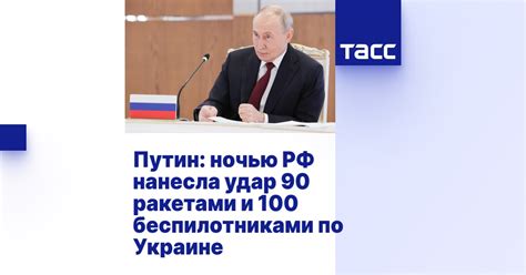 Путин ночью РФ нанесла удар 90 ракетами и 100 беспилотниками по Украине
