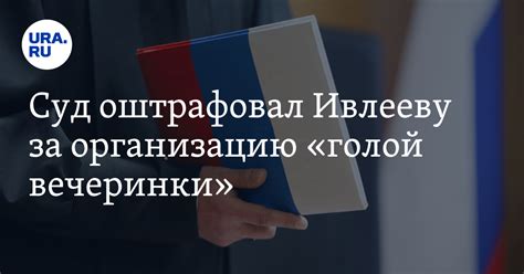 Суд оштрафовал Ивлееву за организацию голой вечеринки
