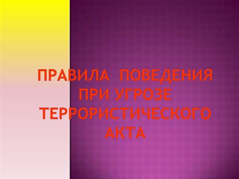 Правила поведения при угрозе террористического акта Пожарная безопасность Online Presentation