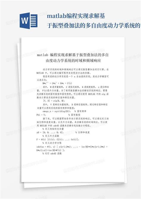 matlab编程实现求解基于振型叠加法的多自由度动力学系统的时域和频域响 word模板下载 编号qondyned 熊猫办公