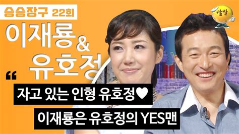 [승승장구 7 잉꼬부부] 결혼생활 16년차 대한민국 대표 연예인 커플 이재룡 유호정 부부의 풀스토리 공개💕 Youtube