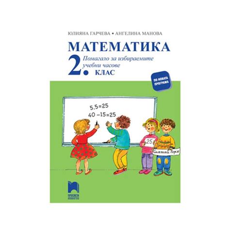 Учебно помагало по математика за 2 клас за избираемите учебни часове Просвета Usg
