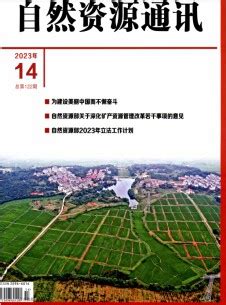 自然资源通讯杂志 北京部级期刊 好期刊