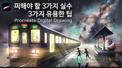 디지털드로잉 창작 피해야할 3가지 실수와 유용한 팁 3가지 아이패드 프로크리에이트 그림강좌 Youtube