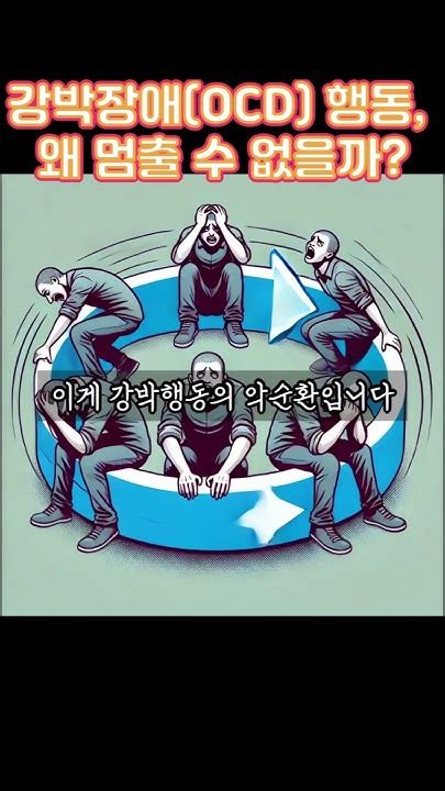 강박장애ocd 환자들의 독특한 행동 패턴 뇌과학 심리학 강박장애 Youtube