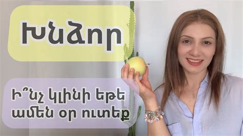 ԽՆՁՈՐ🍏 Ո՞րն ընտրել։ Օգտակար եւ վնասակար հատկությունները Youtube