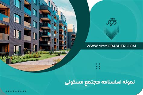 نمونه اساسنامه مجتمع مسکونی مباشر