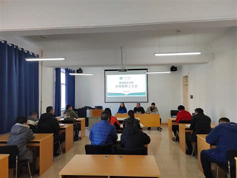 继续教育学院召全体教职工例会 继续教育学院
