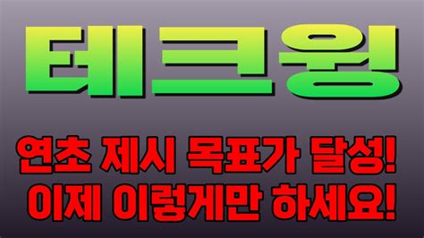 주식 테크윙 연초 제시한 목표가 달성 이제부터는 이렇게만 하세요 Youtube