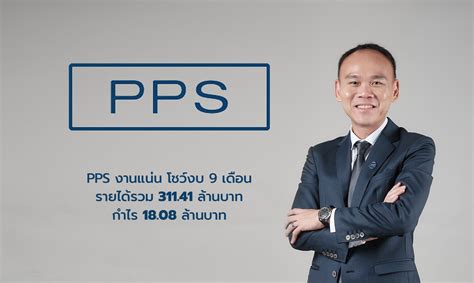 Pps งานแน่น โชว์งบ 9 เดือน รายได้รวม 311 41 ล้านบาท กำไร 18 08 ล้านบาท