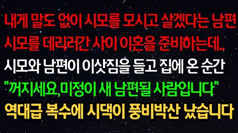 실화사연 내게 말도 없이 시모를 모시고 살겠다는 남편 시모를 데리러간 사이 이혼을 준비하는데 시모와 남편이 이삿짐을 들고 집에 온 순간 꺼지세요미정이 새 남편될