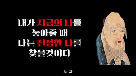 진정한 나를 찾는 법에 대한 노자의 명언 Youtube