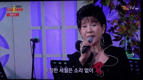 가수 정한나 나팔꽃 사랑방영가요tv전국가요 스타쇼 37회영상감독 이상웅 20161217 00063 Youtube