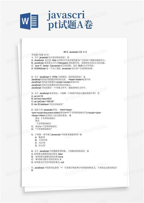 Javascript试题a卷word模板下载编号ljjrkzxm熊猫办公